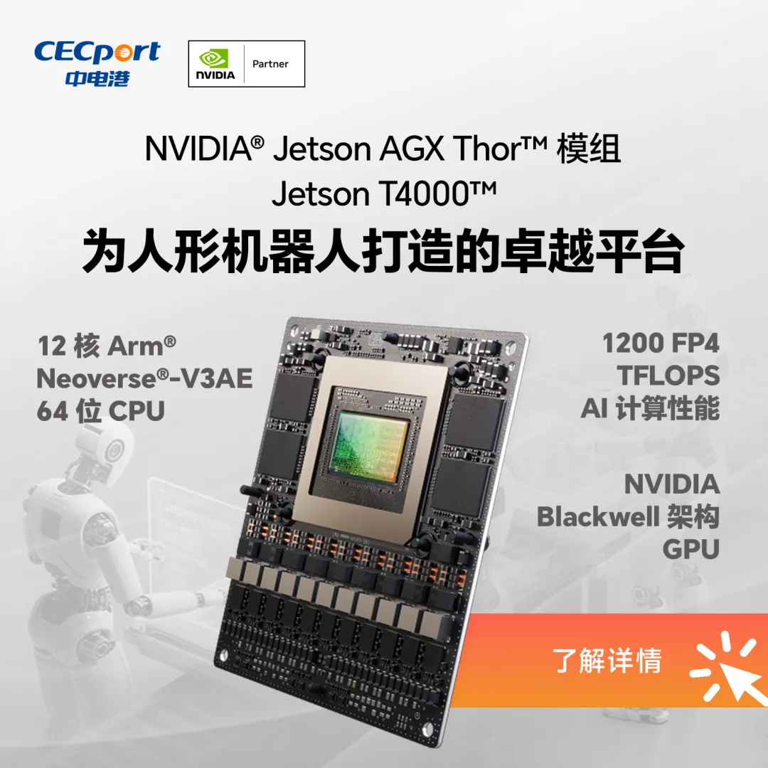【新品发布】NVIDIA 旗舰级模组来了！Jetson AGX Thor（Jetson T4000™）现货发售，人形机器人&物理AI开发首选 ...